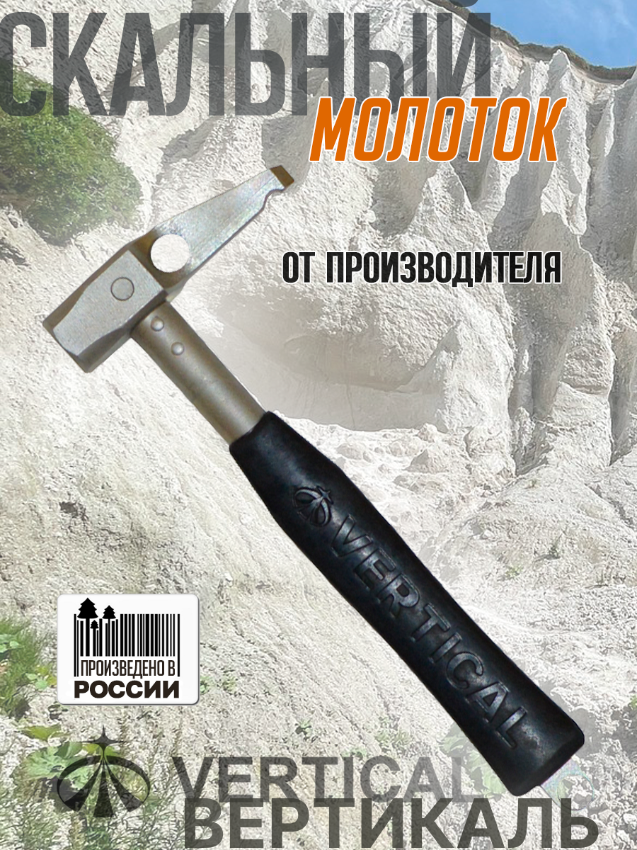 0605 ver Скальный молоток Молоток альпинистский Вертикаль Vertical