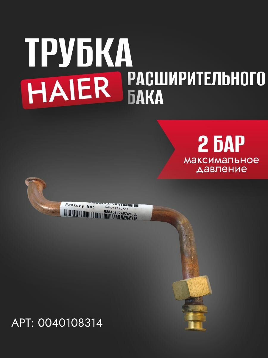 Трубка расширительного бака Haier