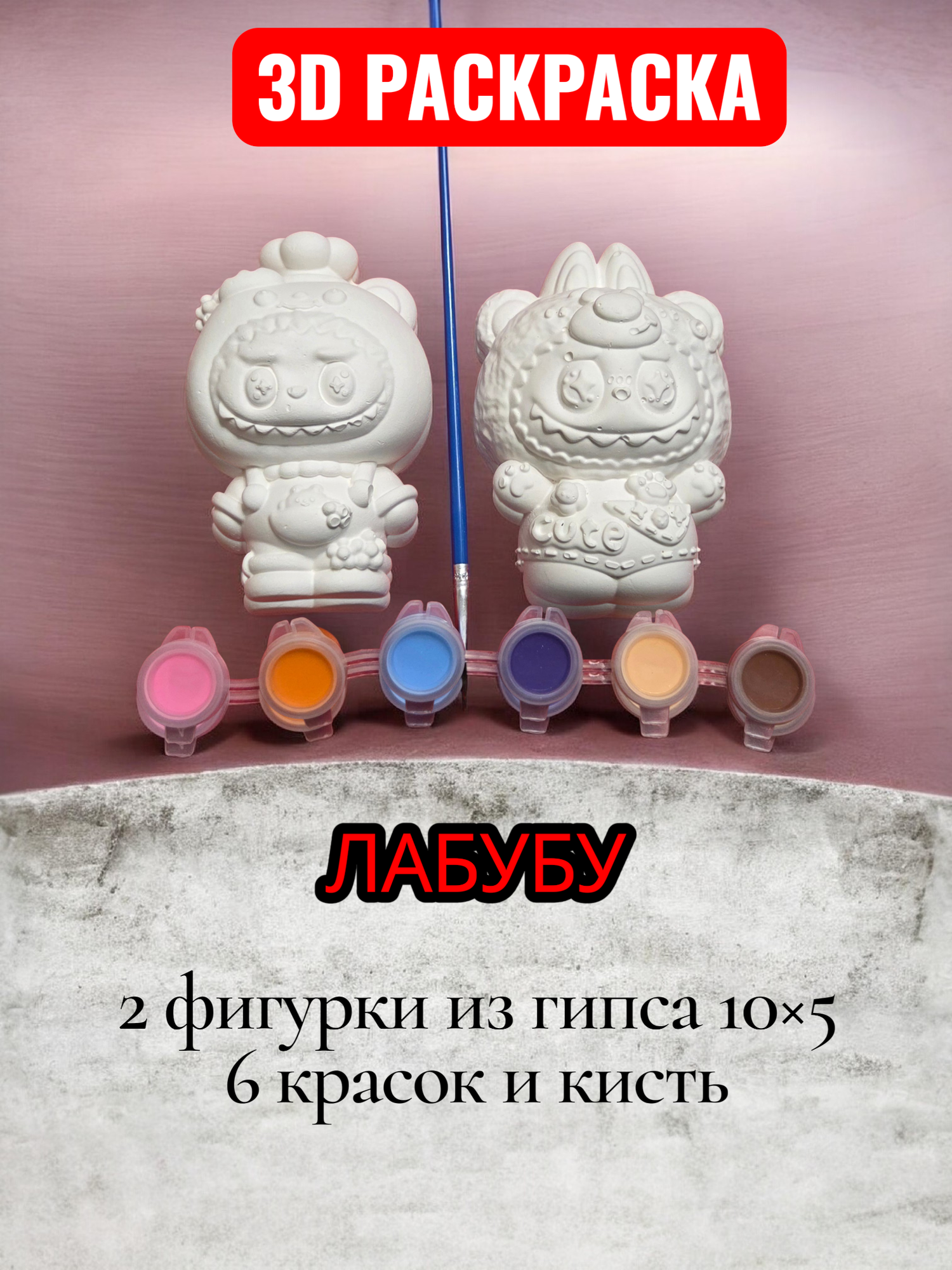 Набор для творчества "лабубу", раскраска гипсовых фигурок, с красками