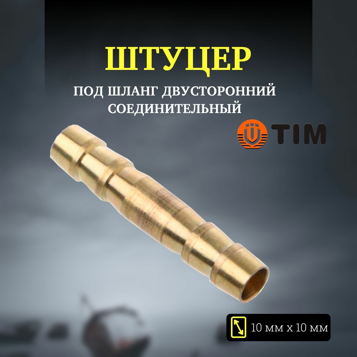 Штуцер TIM под шланг двусторонний соединительный (10 мм x 10 мм)