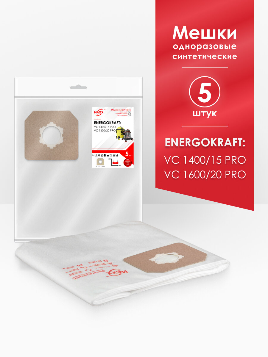 Мешки одноразовые для пылесоса ENERGOKRAFT VC 1400/15 PRO, VC 1600/20 PRO