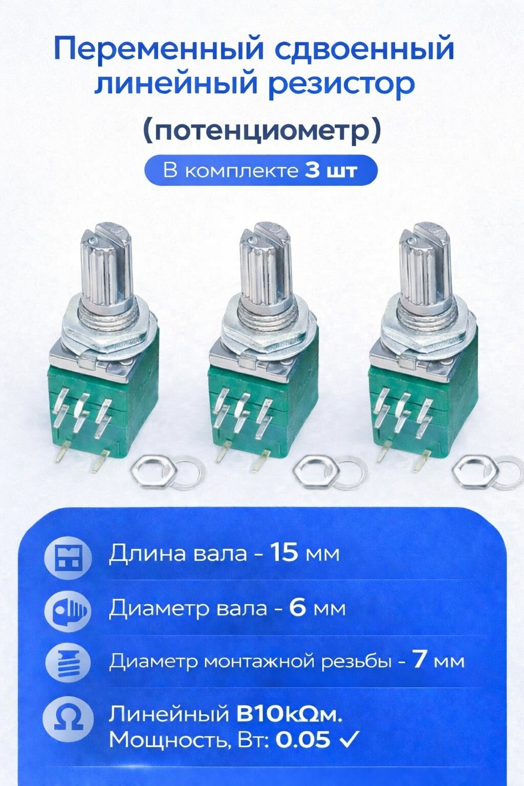 3 шт! Переменный поворотный сдвоенный линейный 8-контактный резистор с выключателем RV097NS (потенциометр) 10 кОм, 3 шт (Ф)