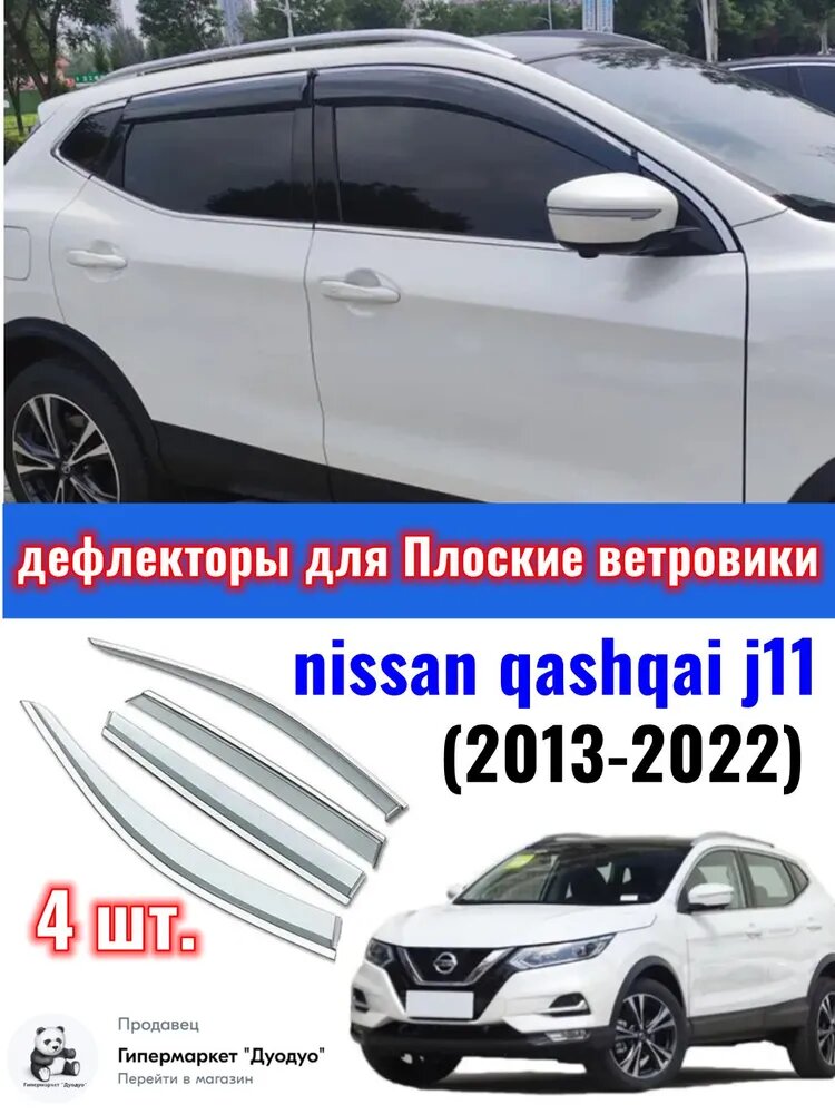 Дефлектор для окон Nissan Qashqai J11 (2013-2022) 4 шт. ABS пластик