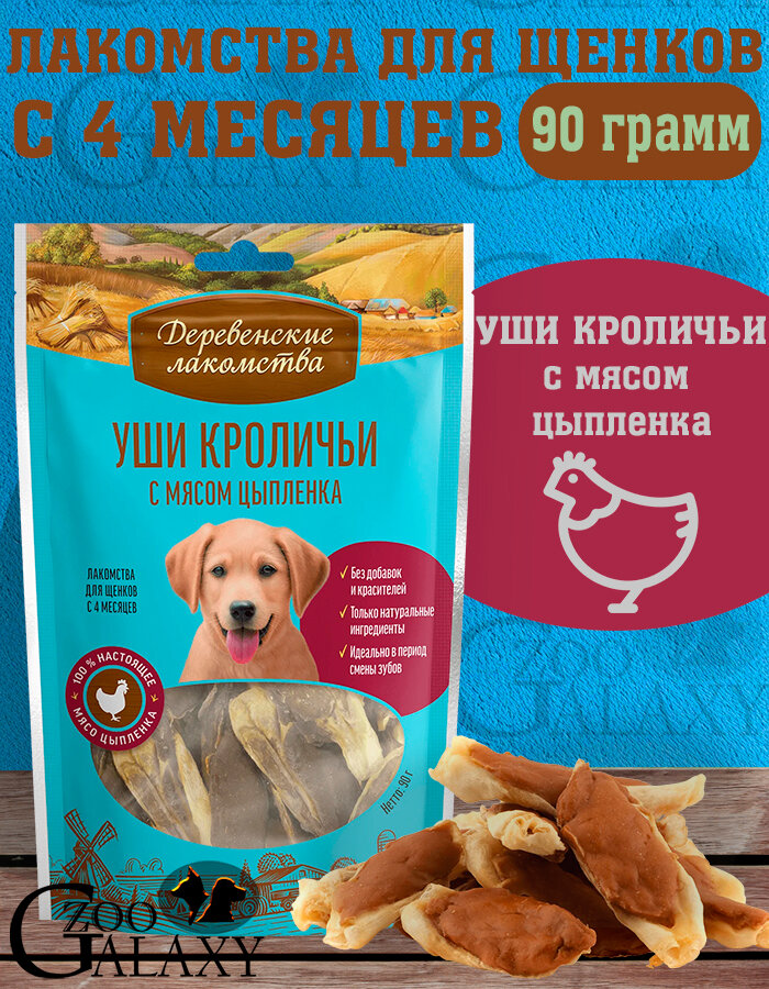 Деревенские лакомства Кроличьи уши с мясом цыпленка для щенков 90гр