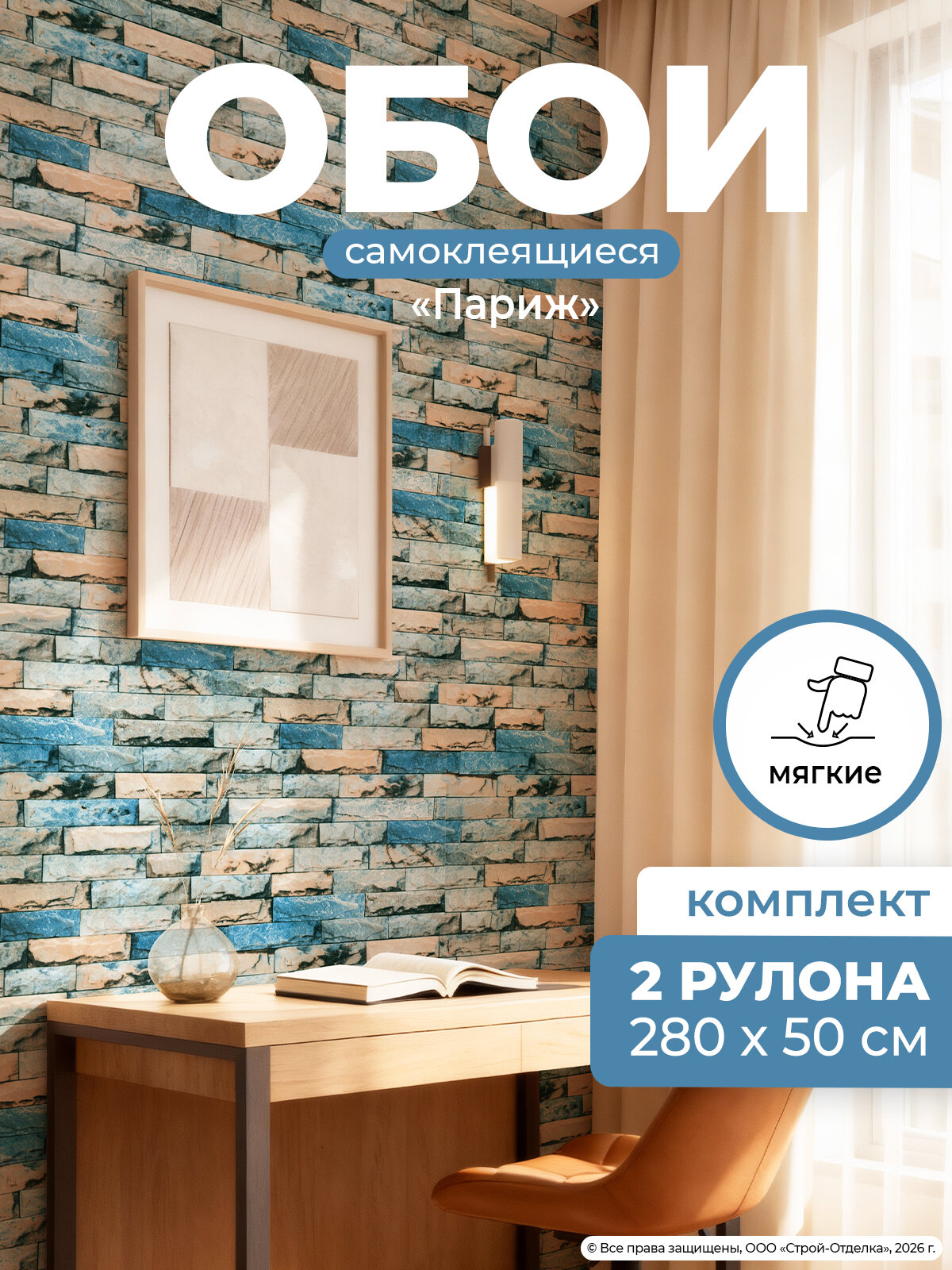 Самоклеящиеся обои рулонные под кирпич "Париж" ПВХ моющиеся 3д 50х280 см 2шт