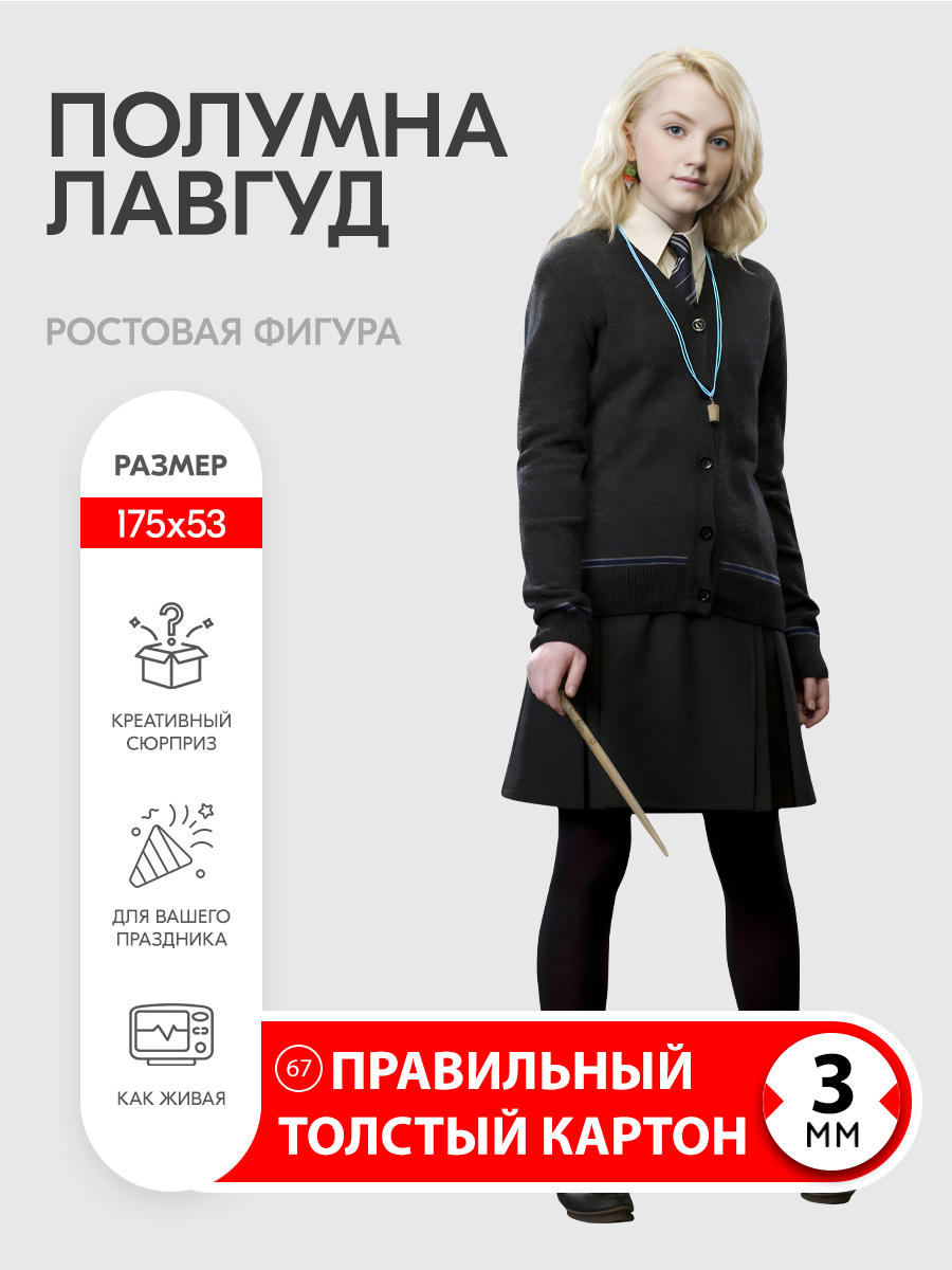 Аксессуар для фотосессий, Полумна Лавгуд (Гарри Поттер), ростовая фигура