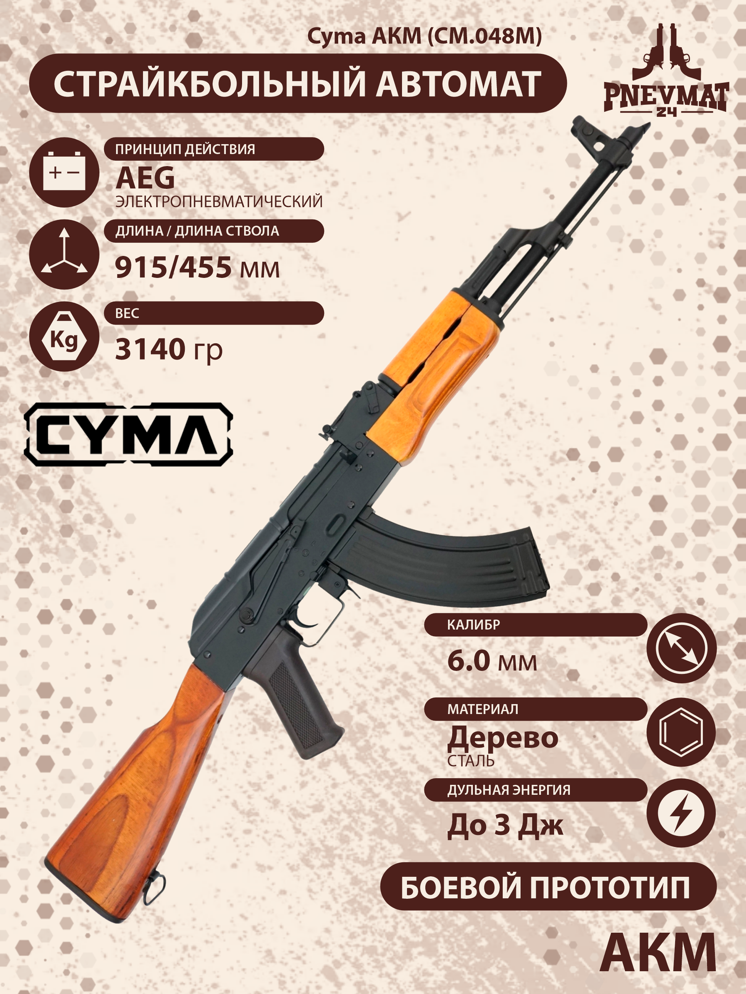 Страйкбольный автомат Cyma АКМ, дерево (CM.048M)
