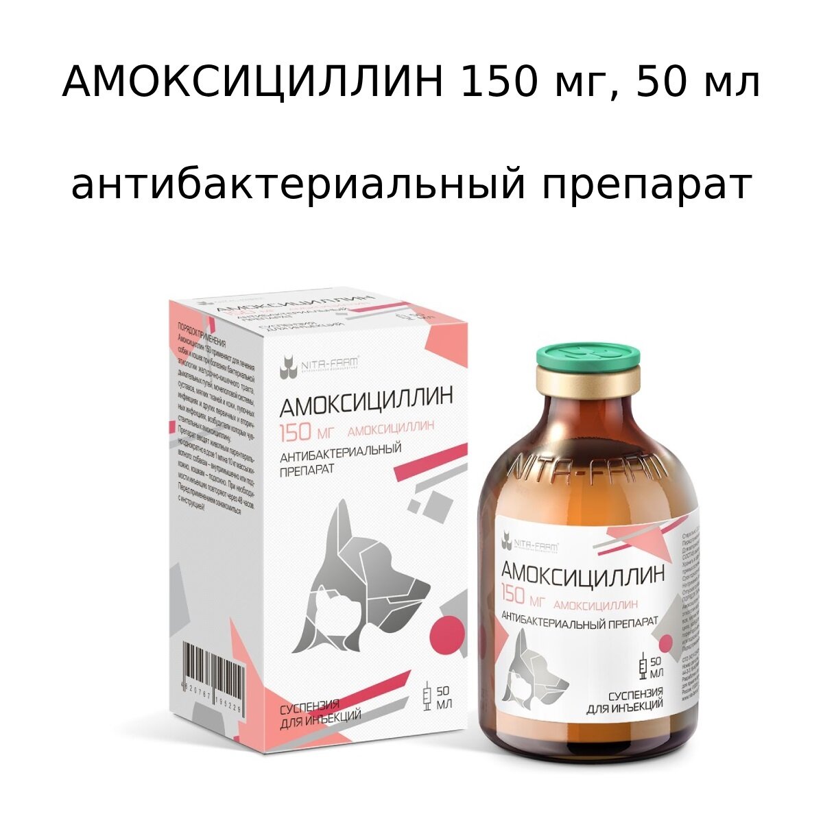 Амоксициллин 150, раствор для инъекций 50мл, антибактериальный препарат для кошек и собак