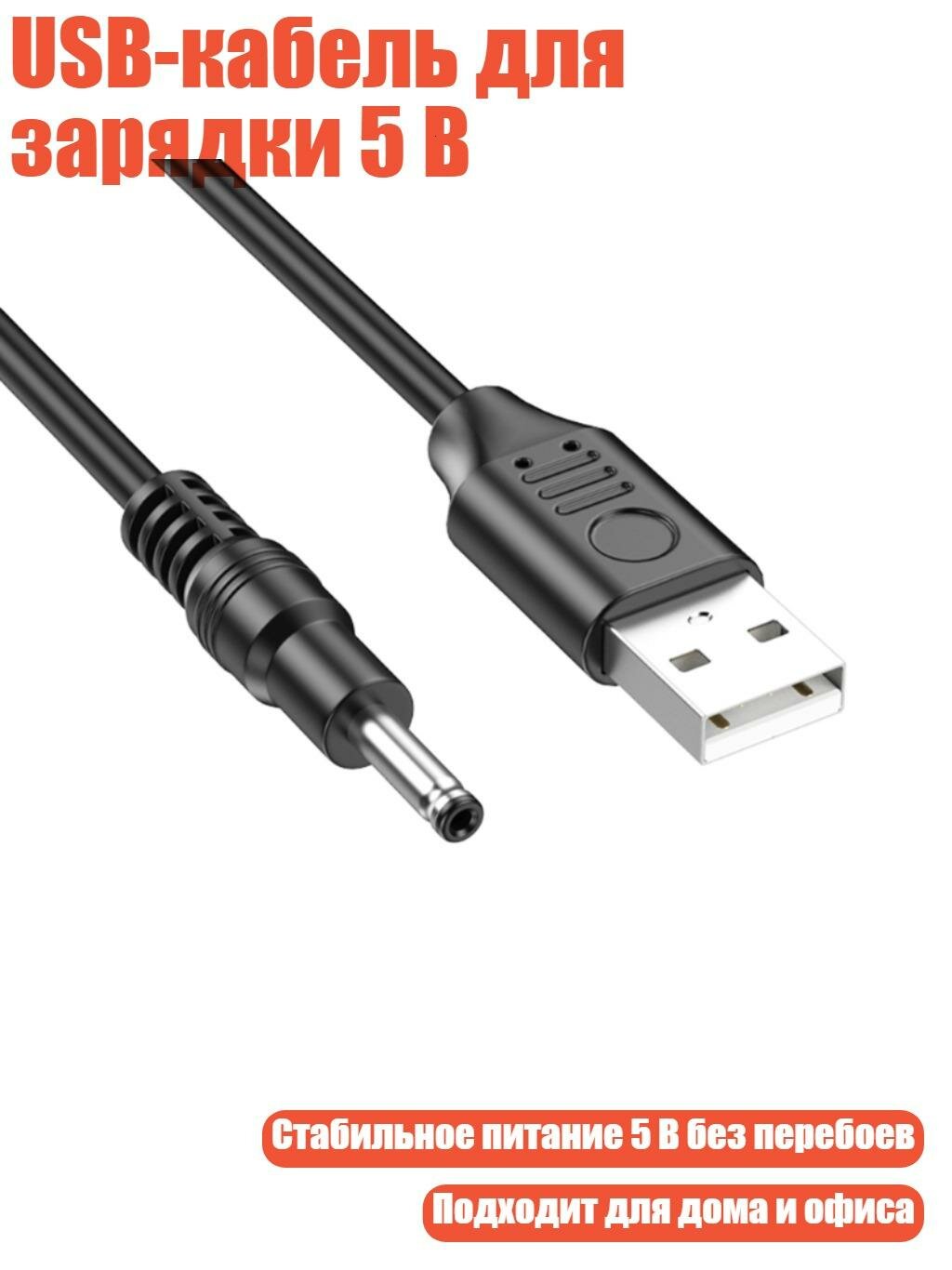 USB-кабель для зарядки 5 В, 1m - 3,5x1,35 мм