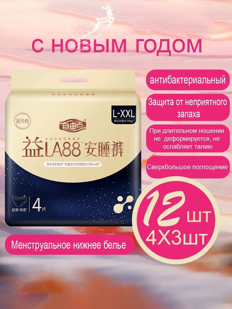 Freemore Менструальные трусы XXL 4 шт. Ночные прокладки с пробиотиками