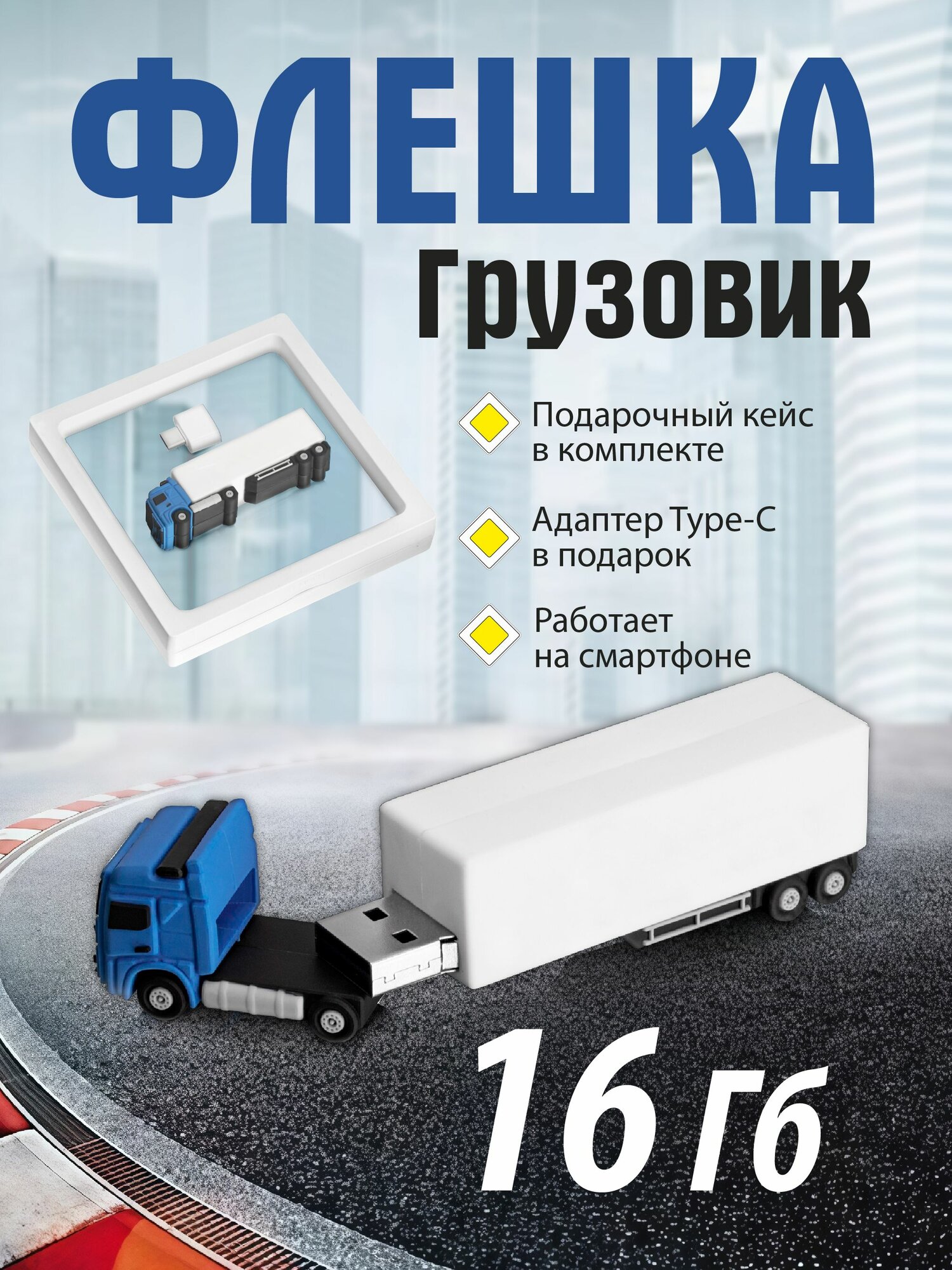 USB Флешка ПВХ Truck грузовик 16 ГБ