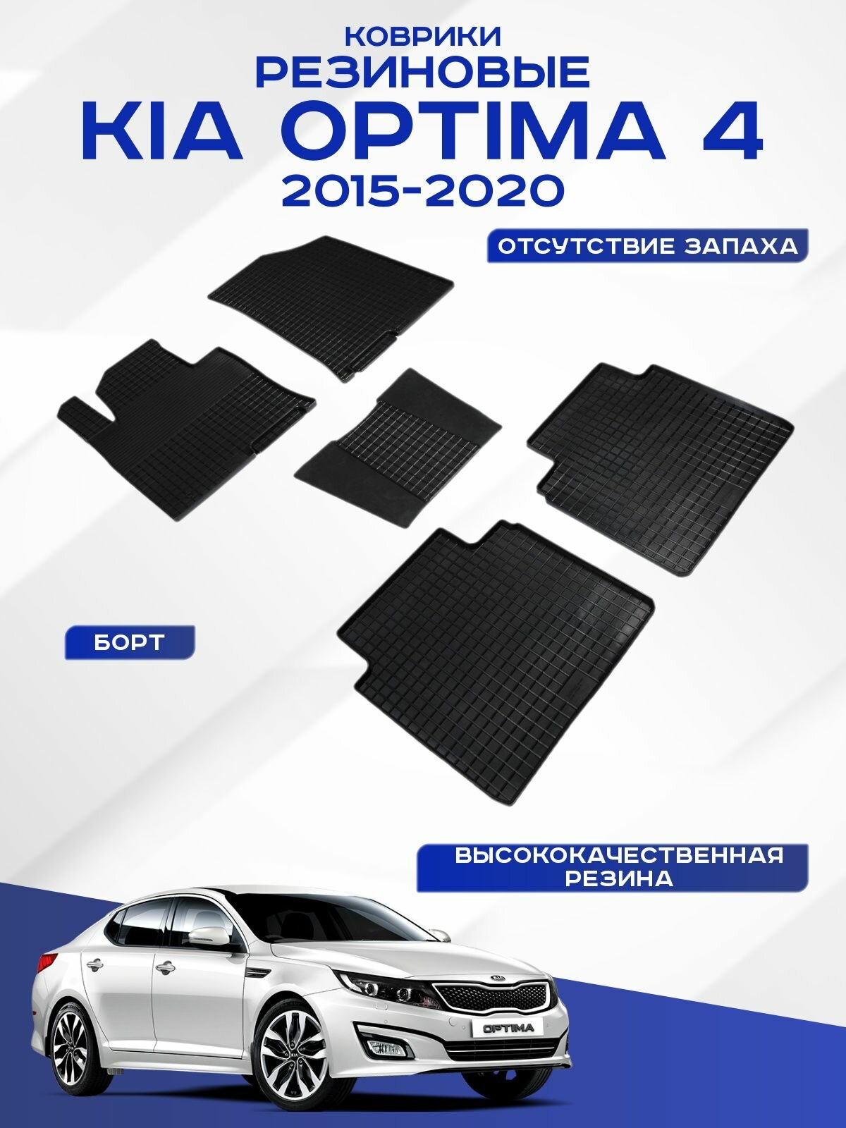 Автомобильные коврики KIA OPTIMA 4 , КИА оптима 4 2015-2020 резиновые рисунок сетка Seintex 95694