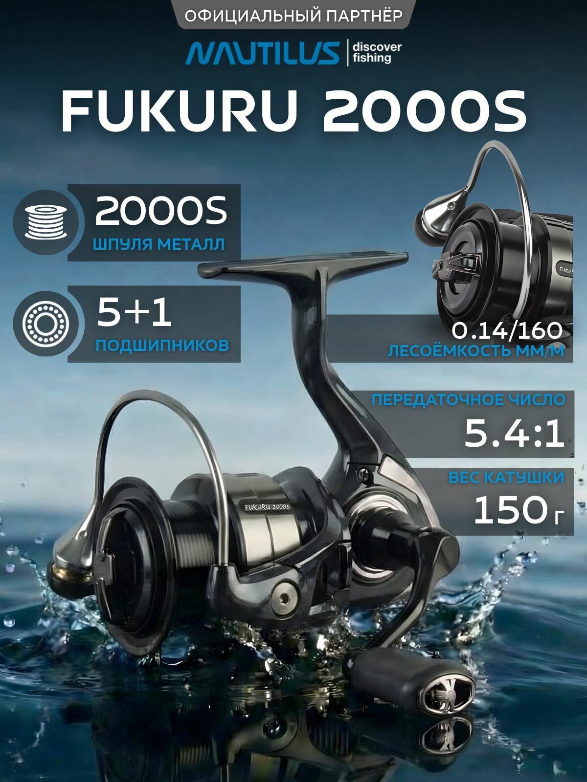 Катушка для спиннинга Nautilus Fukuru 2000S