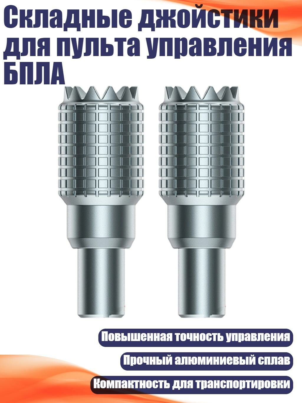 Складные джойстики для пульта управления БПЛА, Серебристый цвет