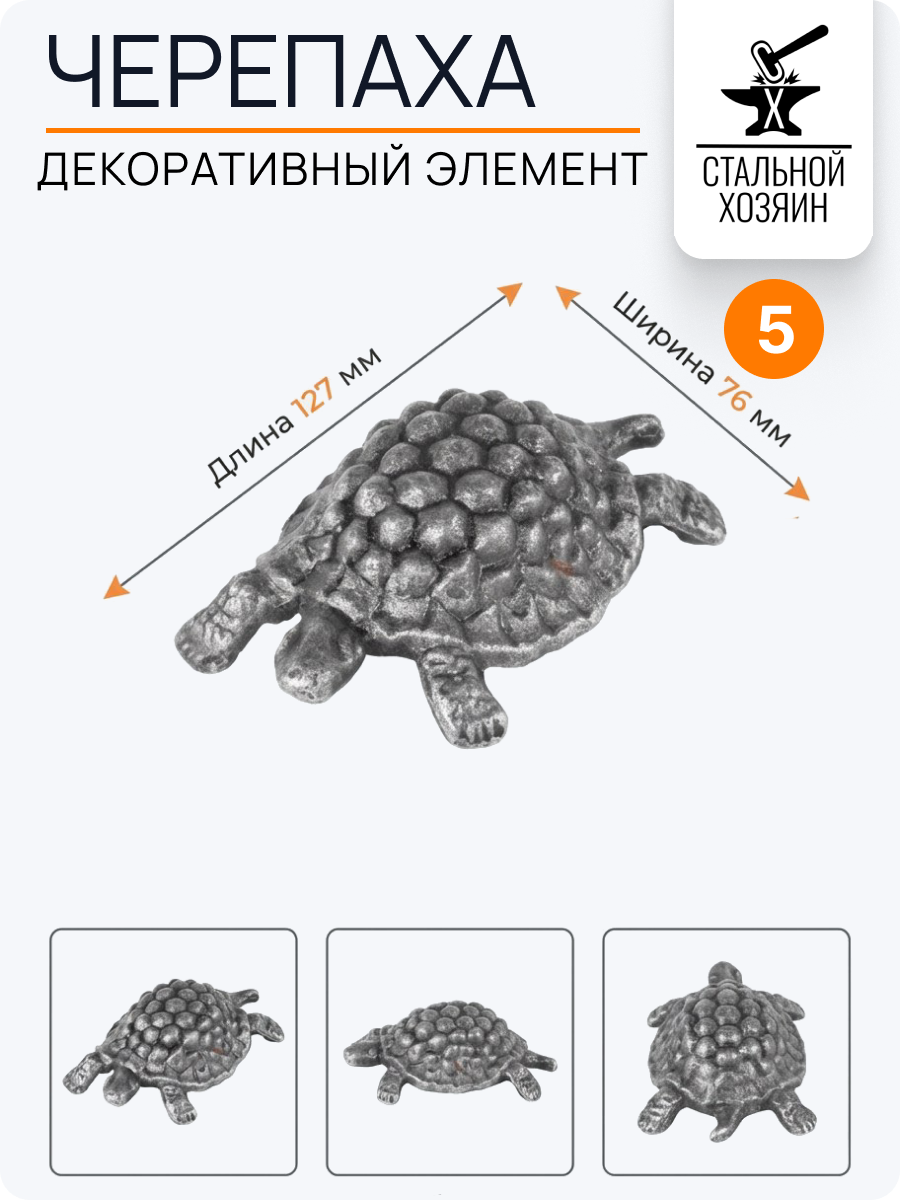 5 шт Кованый элемент Черепаха литая из стали. Размеры 127х76 мм