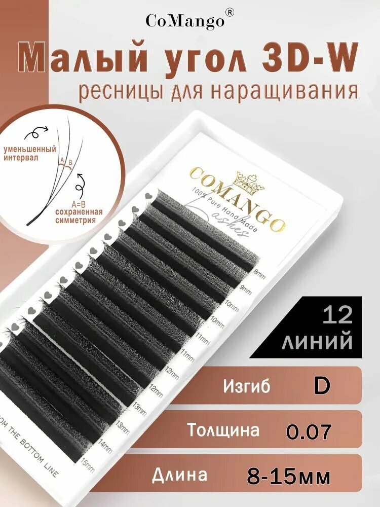 Узкие 3D W-образные ресницы для наращивания, готовые пучки ресницы с естественным эффектом микс D/0,07/8-15 мм CoMango