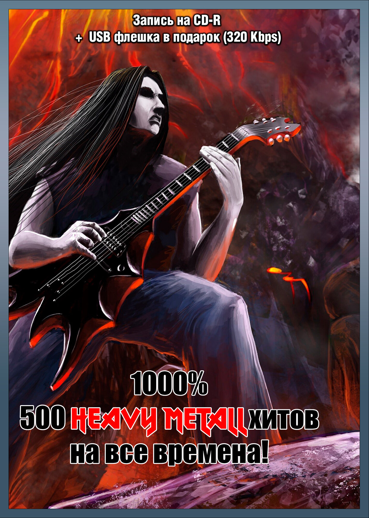 1000% 500 Heavy Metal Хитов На Все Времена (Запись на CD-R + USB флешка в подарок (320kbps)