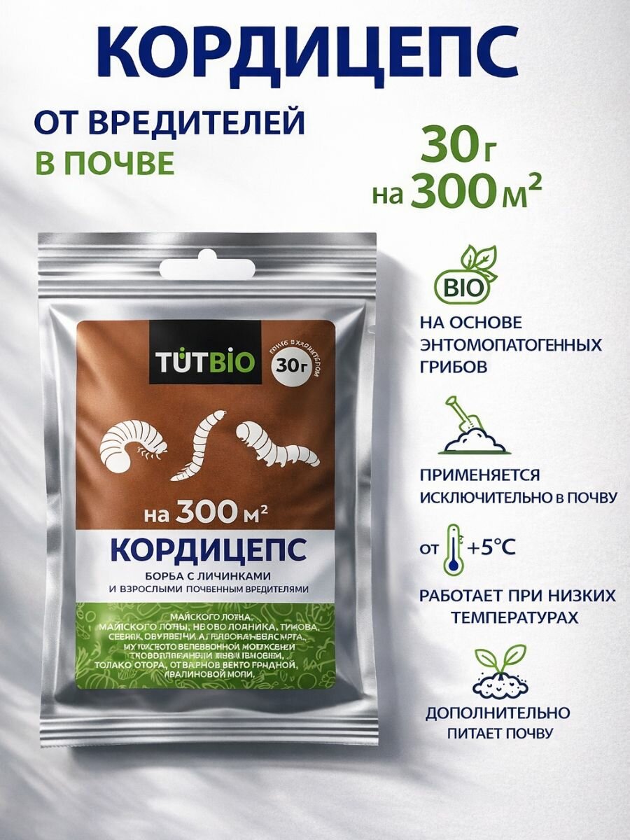 Кордицепс BIO биологическая защита растений и почвы от вредителей биопрепарат для почвы 30 г на 300 м