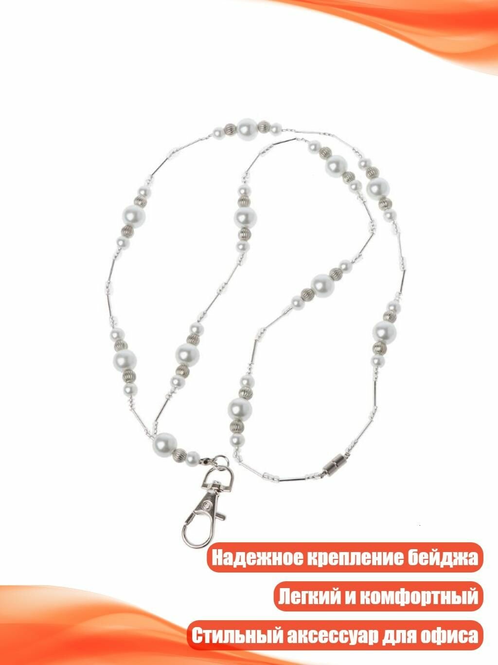 Белый жемчужный бейдж-холдер