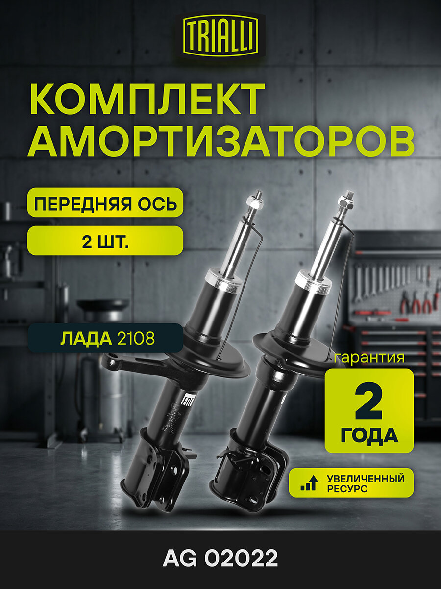 Комплект амортизаторов для автомобилей Лада 2108 (стойка) передний левый и правый газовый (2 шт.) AG 02022 TRIALLI
