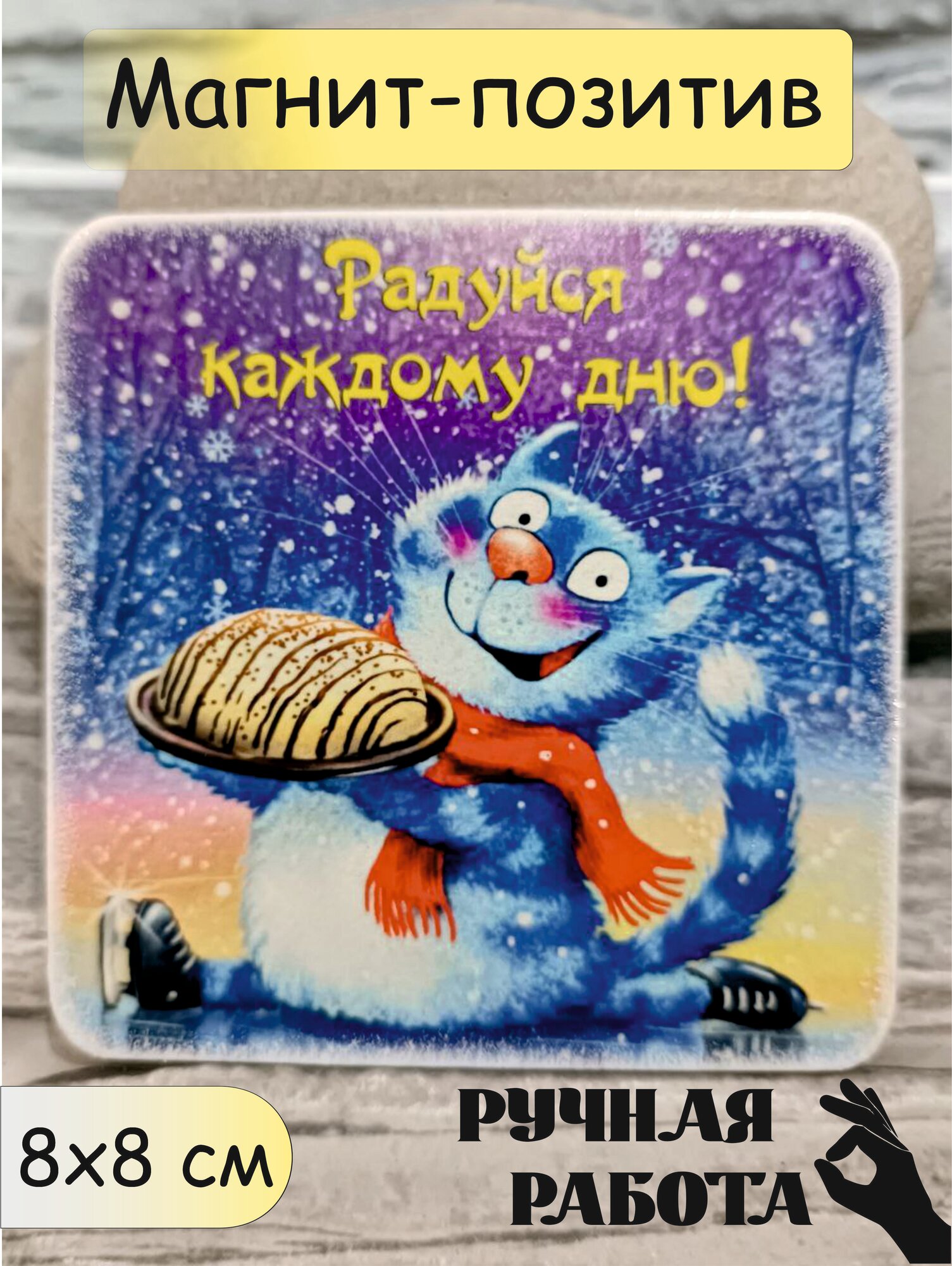Магнит ручной работы "Радуйся!" подарок на холодильник
