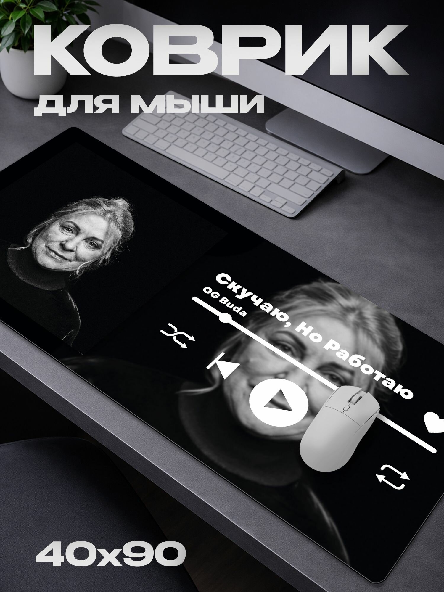 Коврик для мыши OG Buda / ог буда / скучаю / 40*90