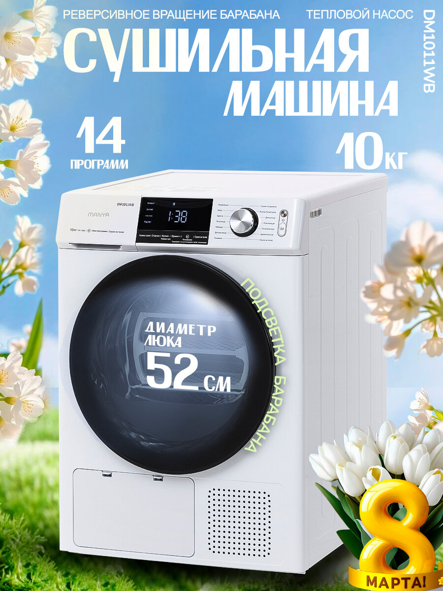 Сушильная машина MANYA DM1011WB 10кг, 14 программ, подсветка барабана, LED дисплей