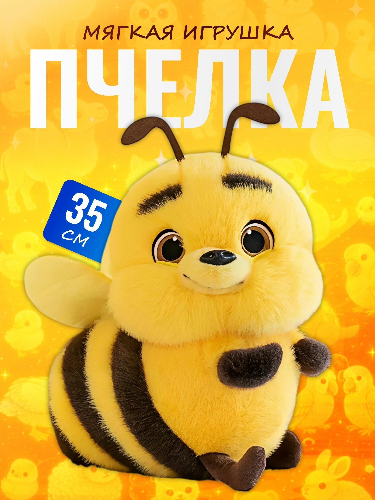 Мягкая игрушка Пчелка 35 см большая пушистая пчела