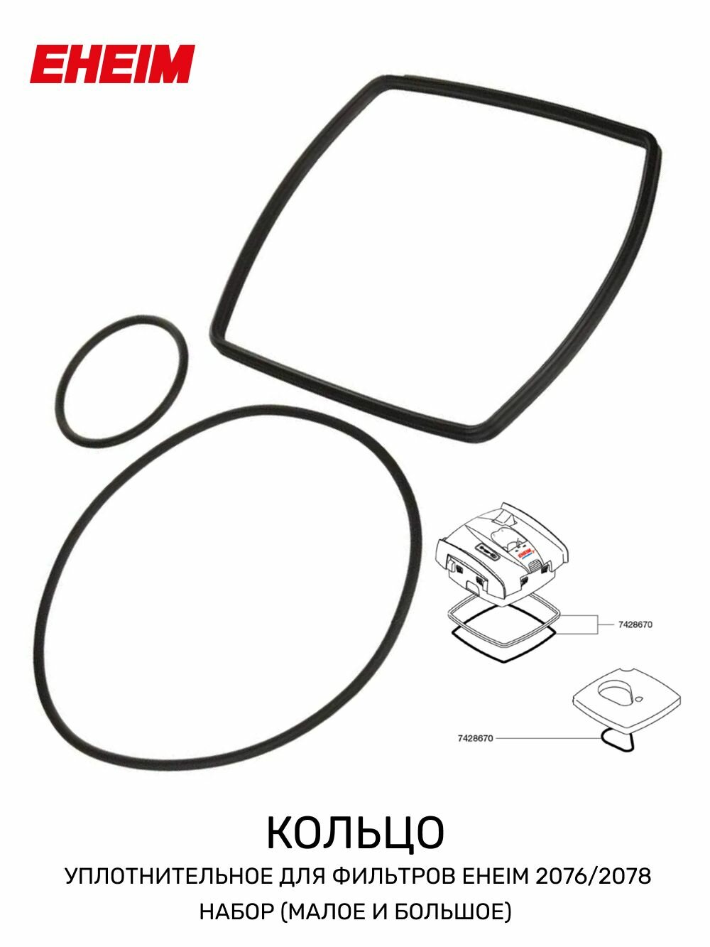 Кольцо уплотнительное для фильтров EHEIM 2076/2078 набор (малое и большое)