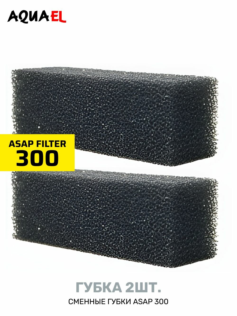 Губка Aquael для аквариумного фильтра ASAP 300 (2 шт.)