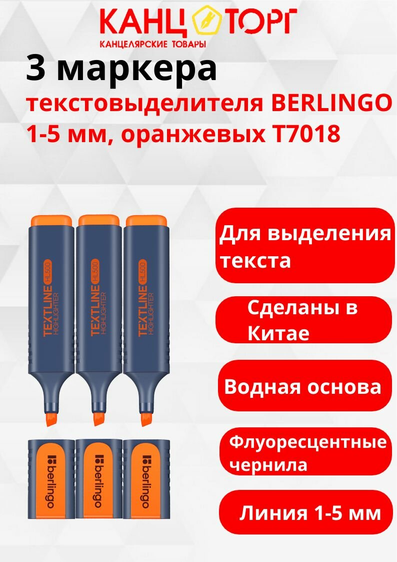 3 маркера текстовыделителя BERLINGO 1-5 мм, оранжевых T7018