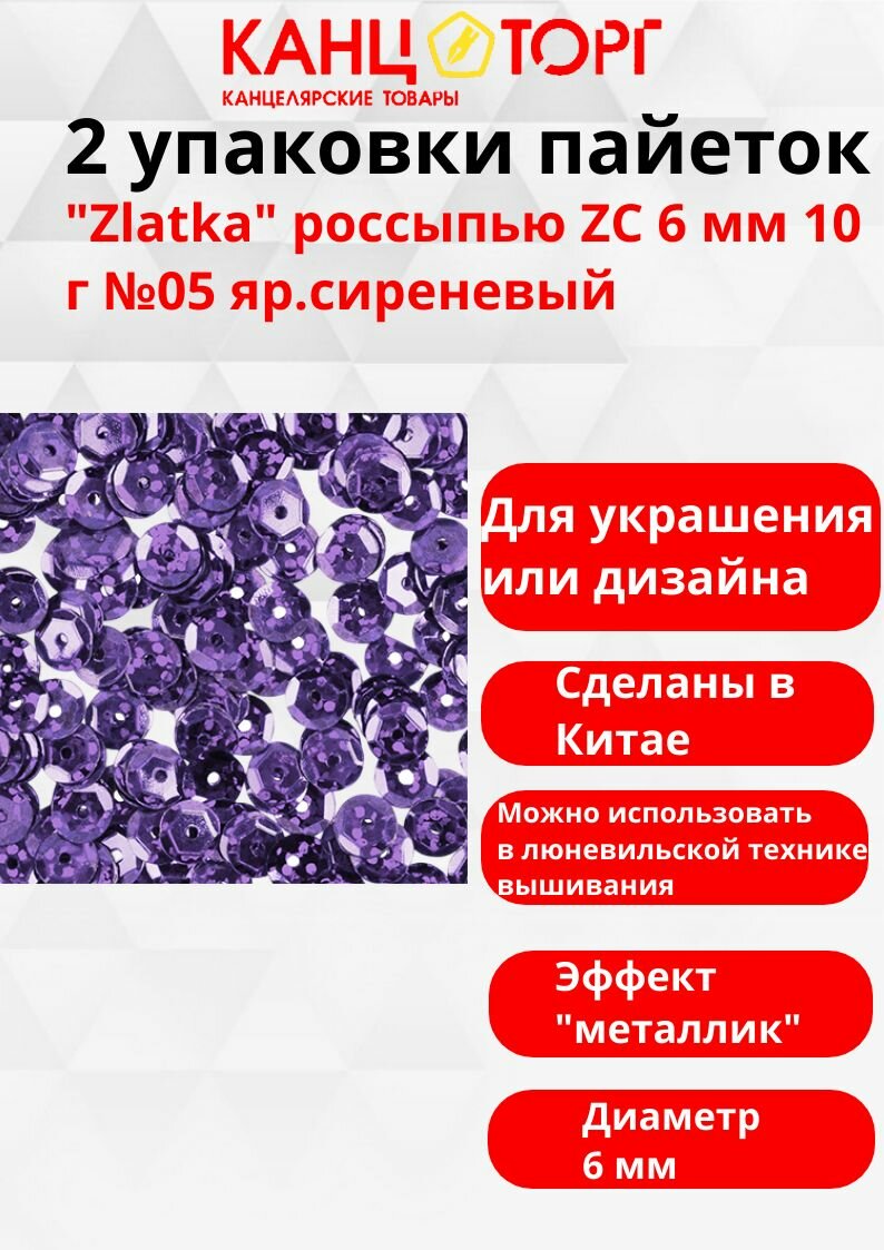 2 упаковки пайеток "Zlatka" россыпью ZC 6 мм 10 г №05 яр. сиреневый