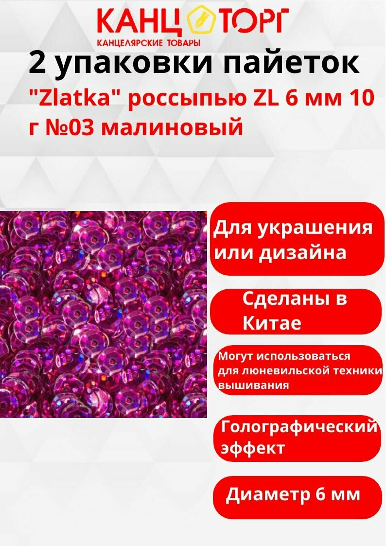 2 упаковки пайеток "Zlatka" россыпью ZL 6 мм 10 г №03 малиновый