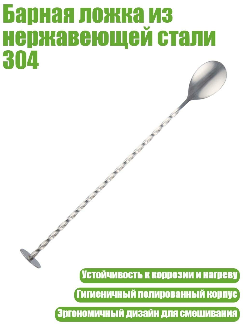 Барная ложка из нержавеющей стали 304, Один из них в форме 304 Т