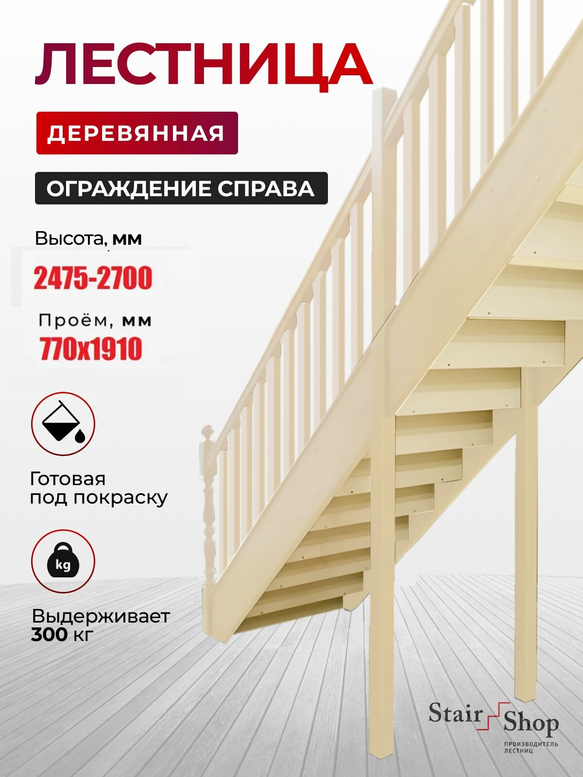 Стаиршоп Деревянная лестница для дома проем от 770х1910 мм высота 2700 мм (правая)
