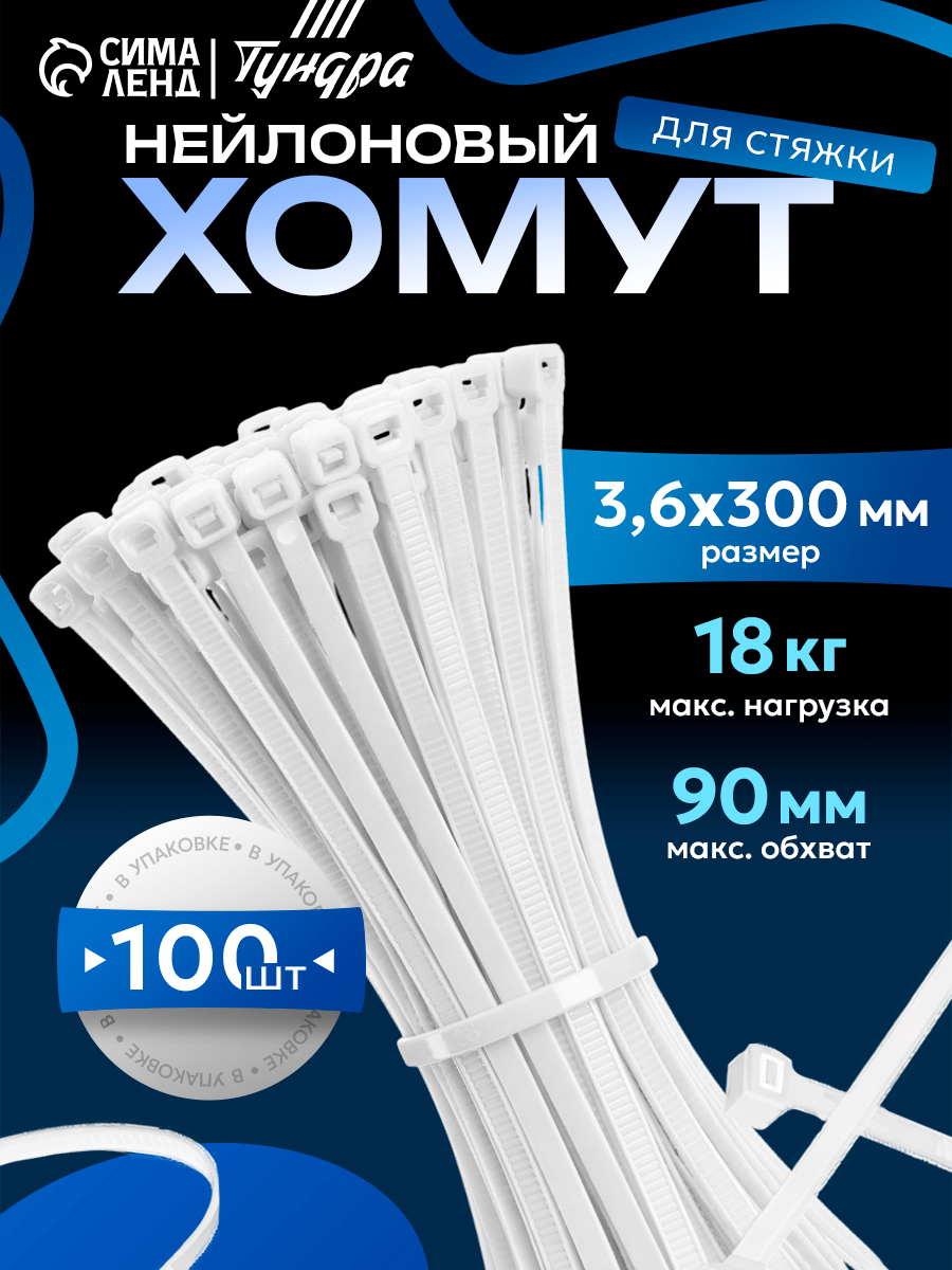 Хомут нейлоновый для стяжки, тундра, 3,6х300 мм, белый, 100 шт