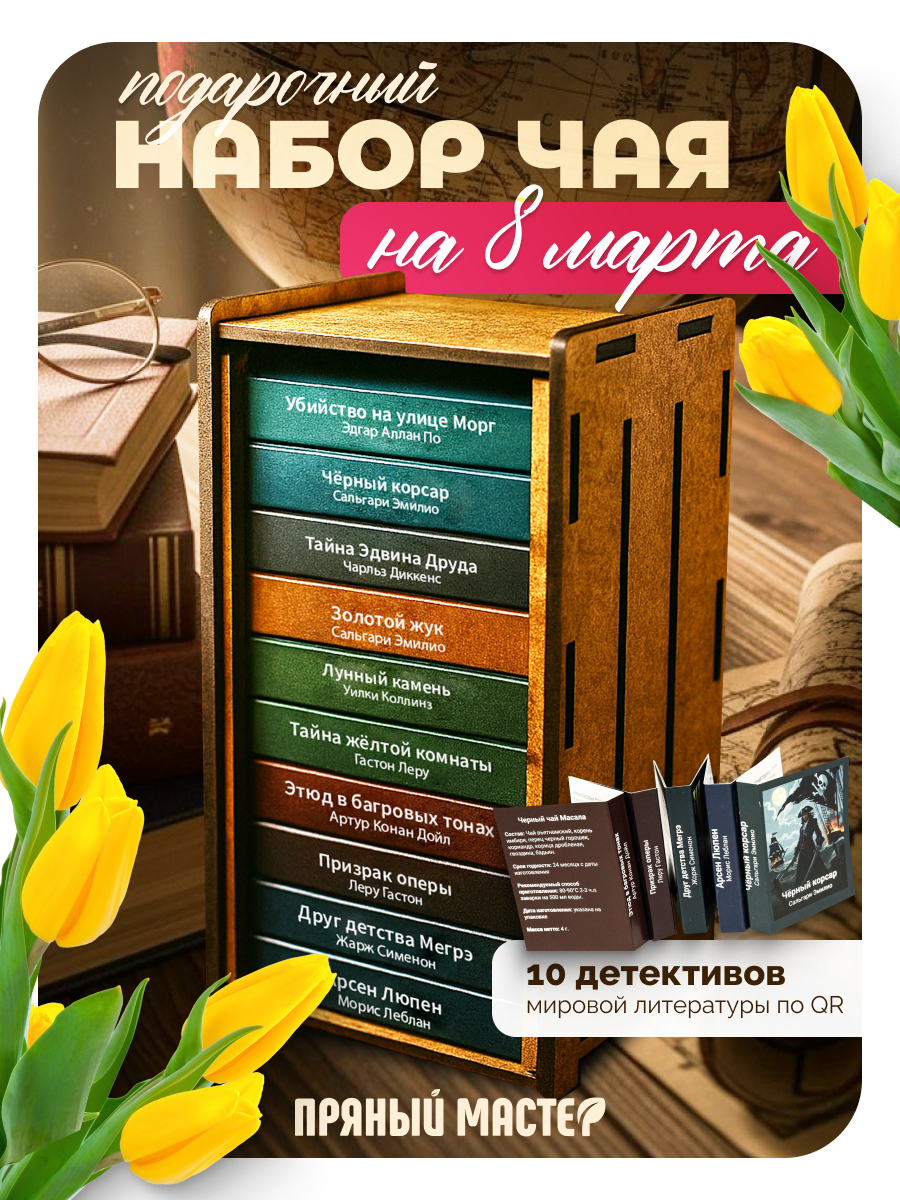 Подарок девушке на 8 Марта "Детективы" 10 пакетиков чая 10 книг. Подарок на день рождения мужчине и женщине