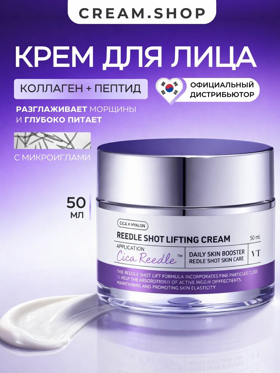 Интенсивный лифтинг-крем с микроиглами VT Cosmetics Reedle Shot Lifting Cream 50 мл