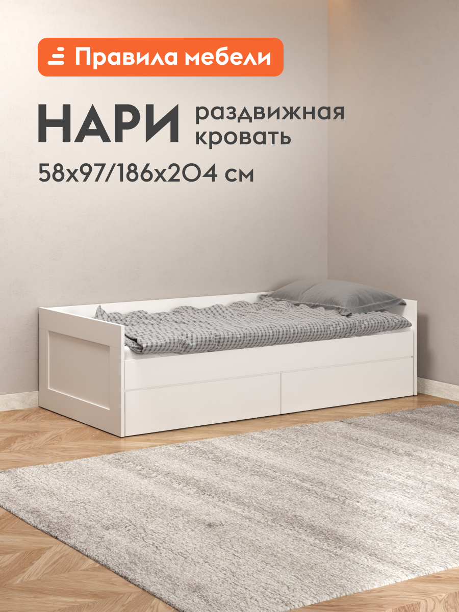 Раздвижная кровать Нари 90х200 см, с анатомическим основанием, с ящиком, Белый