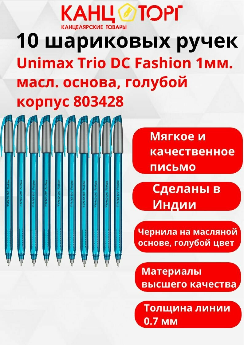 10 шариковых ручек Unimax Trio DC Fashion 1мм. масл. основа, голубой корпус 803428