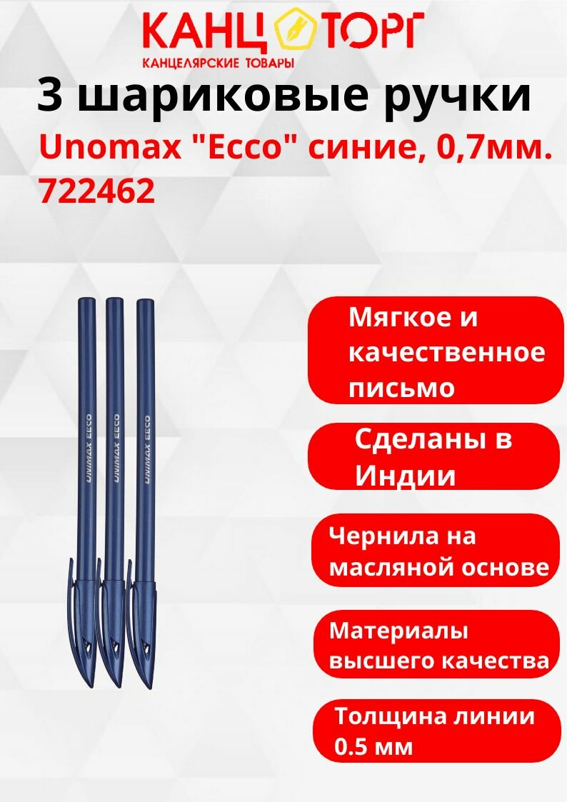 3 шариковые ручки Unomax "Ecco" синие, 0,7мм. 722462