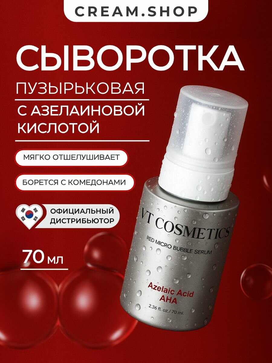 Пузырьковая сыворотка с азелаиновой кислотой VT Cosmetics Az AHA Red Micro Bubble Serum 70 мл