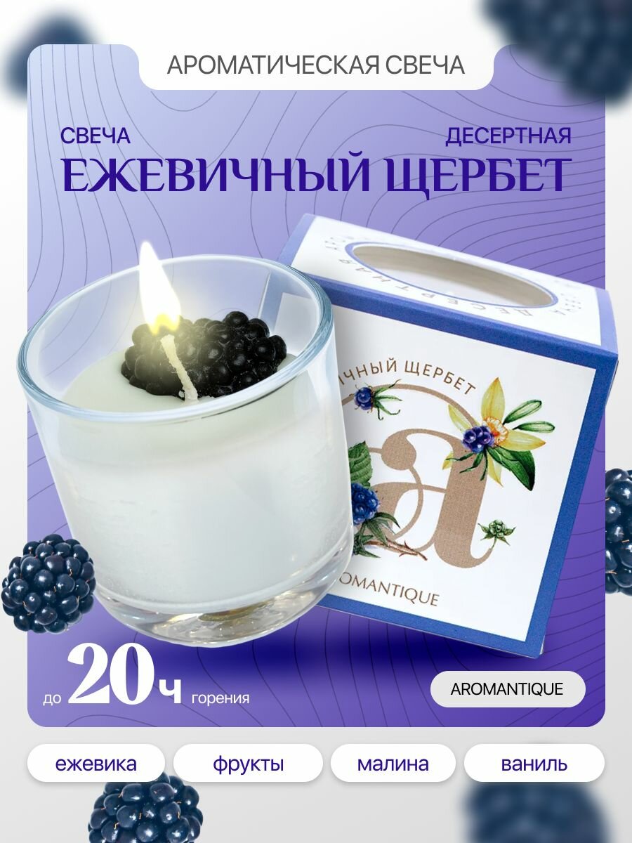Свеча ароматическая Aromantique с ароматом Ежевичный щербет, 60 г