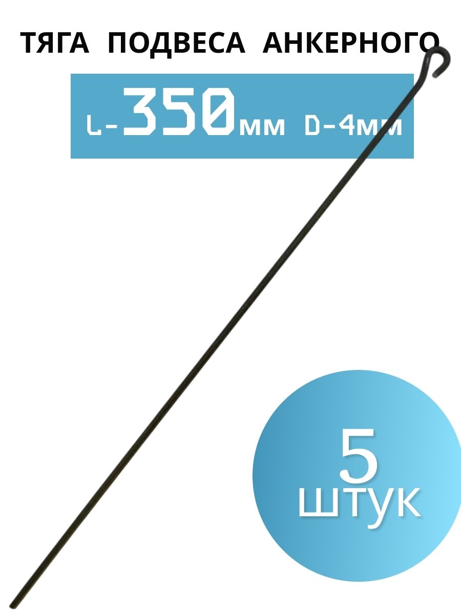 Тяга подвеса анкерного L-350 мм D-4 мм, комплект 5 штук