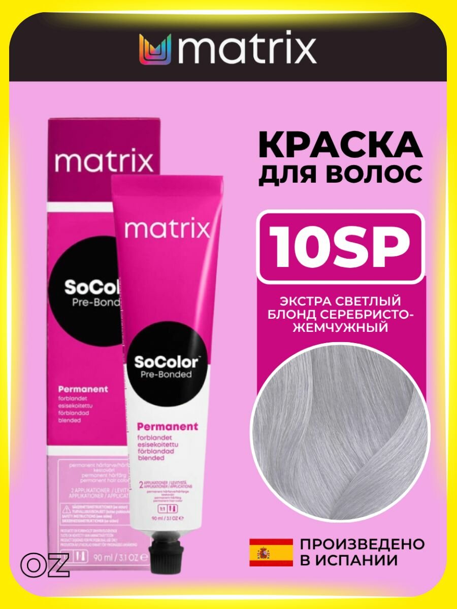 MATRIX Socolor Beauty Краска для волос 10SP очень-очень светлый блонд серебристо-жемчужный, 90 мл / Матрикс Соколор Бьюти профессиональная краска для волос