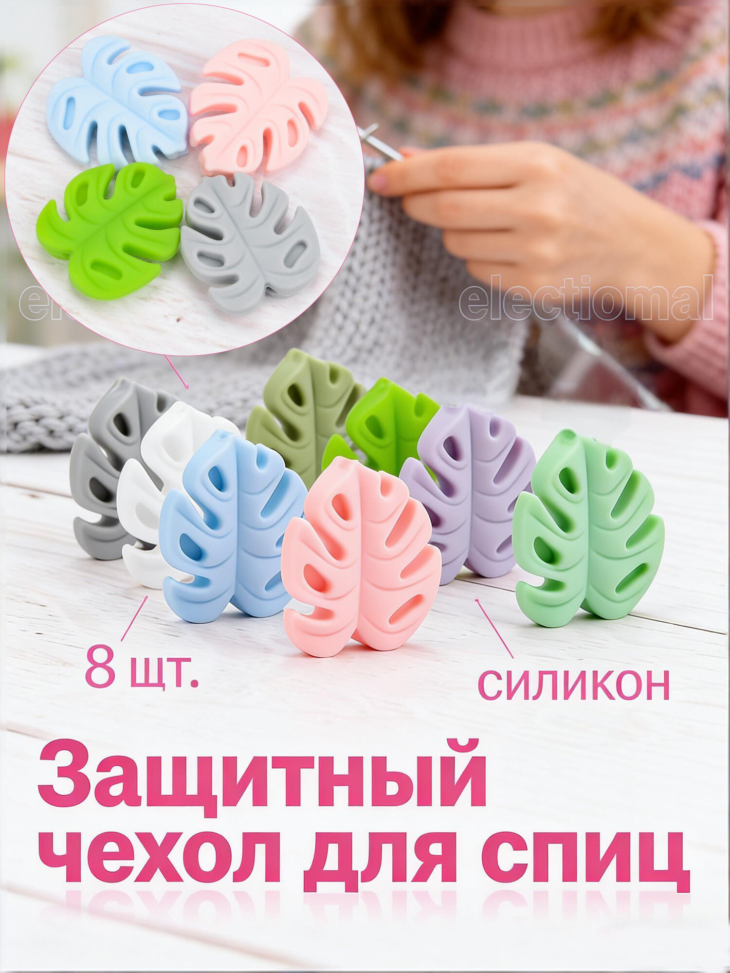 Аксессуар для вязальных спиц