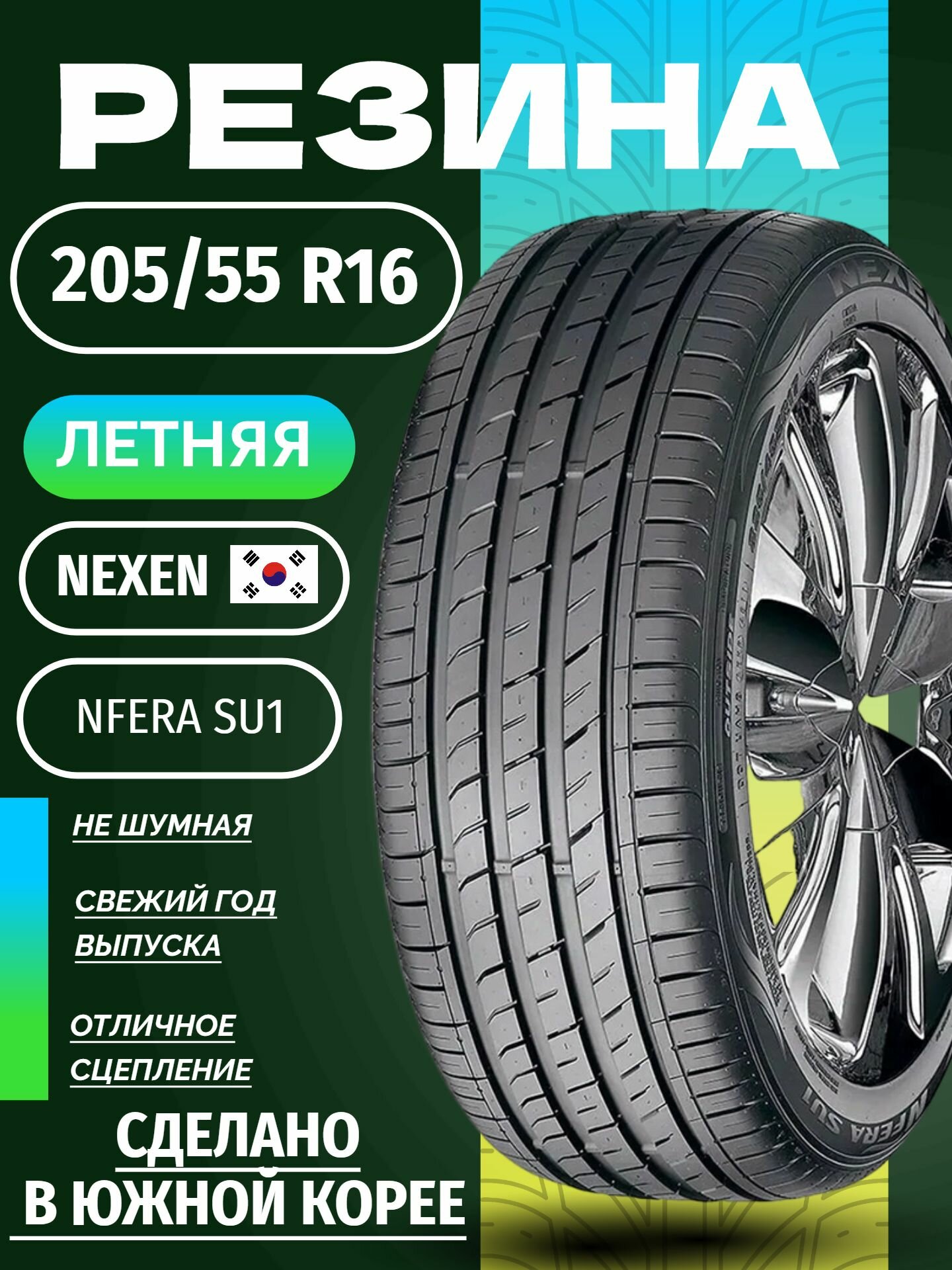 Шины Летние NEXEN 205/55R16 91H NFERA SU1, новые для автомобиля