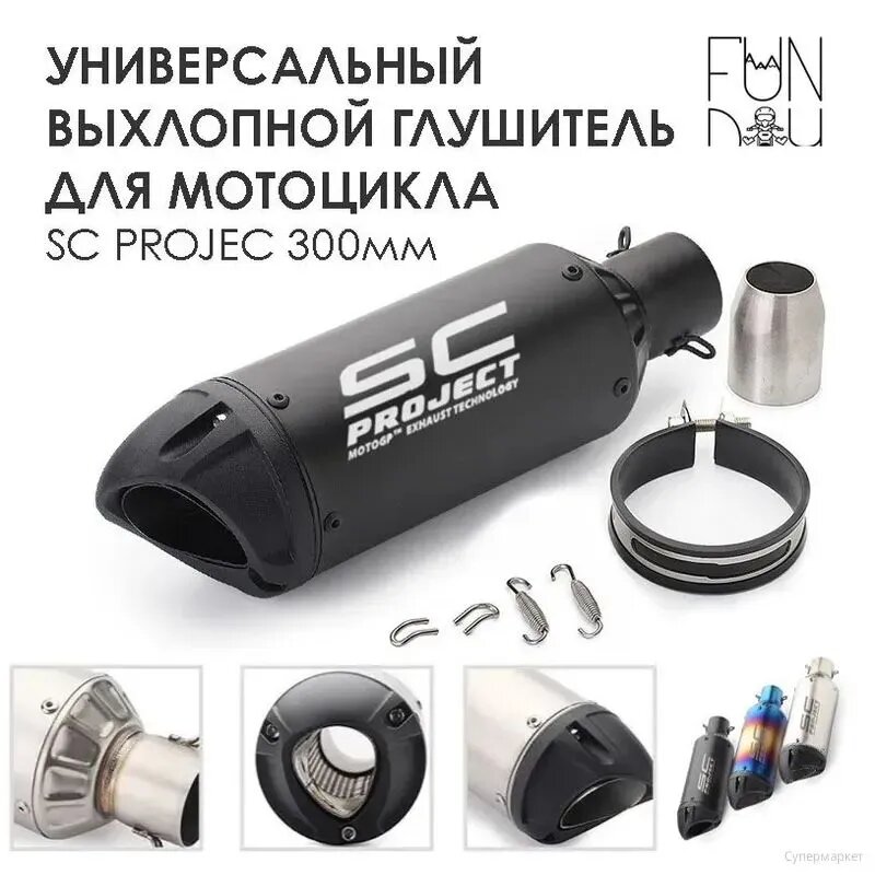 Универсальный выхлопной глушитель для мотоцикла SC PROJEC 300мм (черный)