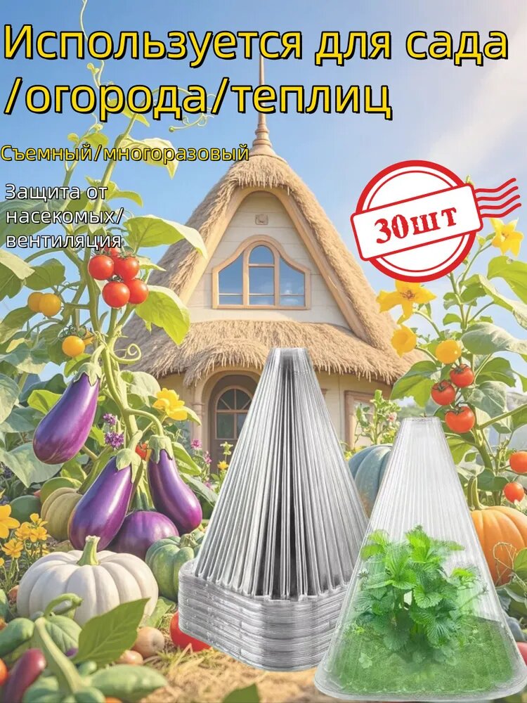 Чехол на теплицу, парник ABS пластик, 0.19x0.19 м, 30 шт