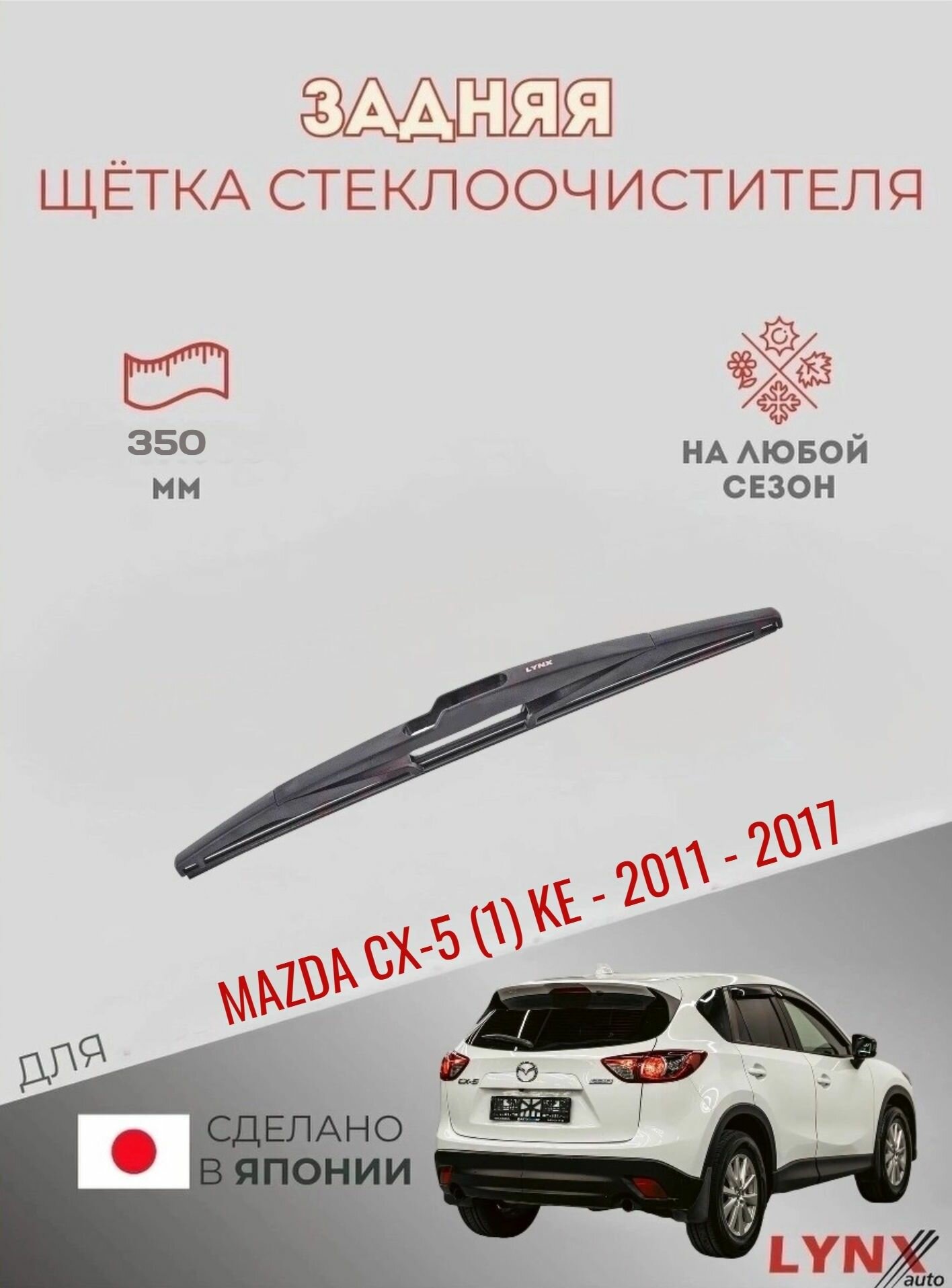 Задний дворник для Mazda CX-5 (1) KE - 2011 2012 2013 2014 2015 2016 2017 - Задняя щетка стеклоочистителя 350 мм Мазда СХ-5